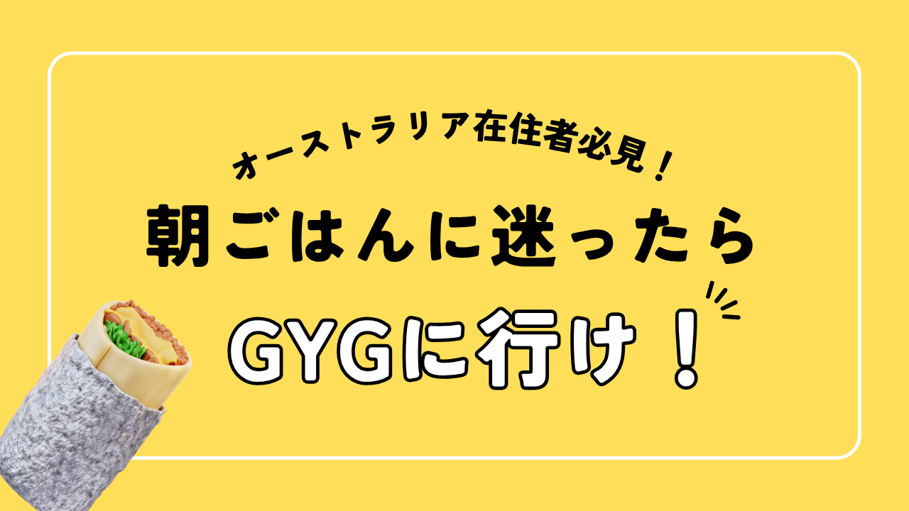 オーストラリアで朝ごはんに迷ったらGYG（Guzman y Gomez）に行って！ | akaneinaus